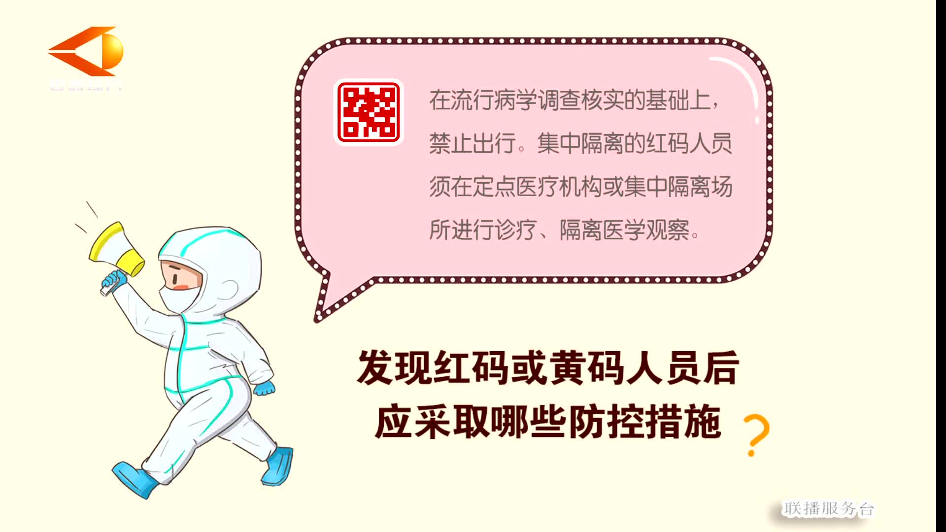 联播服务台:发现红码或黄码人员后,应采取哪些防控措施?