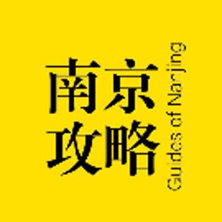 南京攻略 