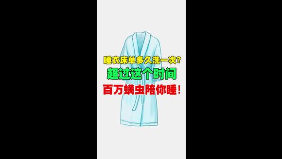 睡衣床单该多久洗一次?超过这个时间,百万螨虫陪你睡