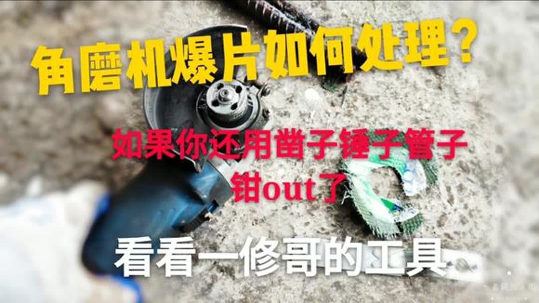 角磨机爆片了怎么办?这个世界性难题终于有答案了!