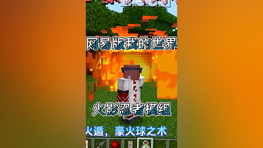 网易版我的世界火影忍者模组,这可能是网易版最还原的火影模组