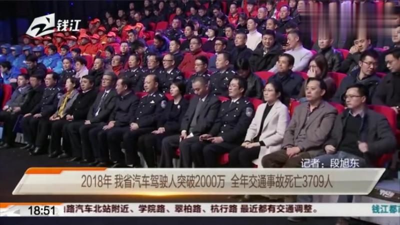 2018年浙江省汽车驾驶人突破2000万 全年交通事故死亡3709人