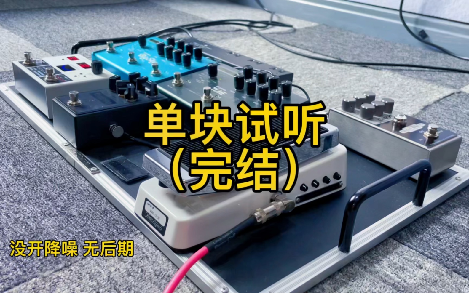 沉浸式吉他单块效果器试听完结篇 混响 延迟