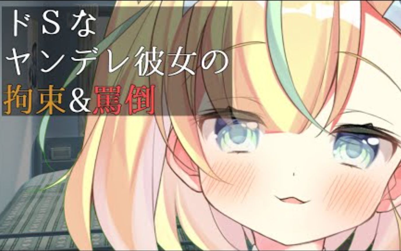 【日文音声】S病娇女友的骂倒拘束【中文字幕】