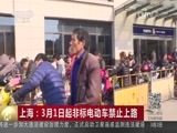[中国新闻]上海:3月1日起非标电动车禁止上路