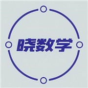 晓数学 