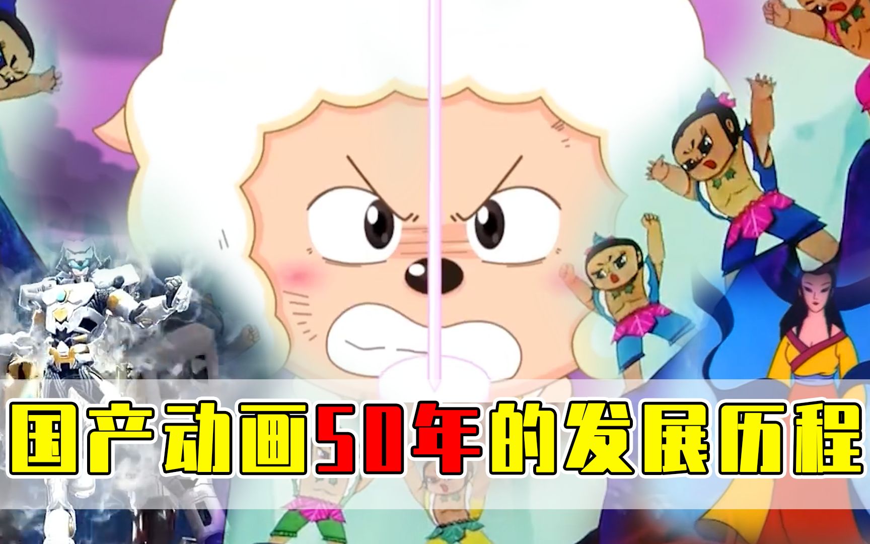 国产动画50年发展历程!各个阶段的代表作都是什么呢?