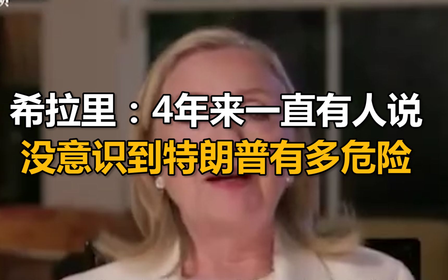 希拉里演讲:4年来,一直有人说后悔当初没投票,没意识到特朗普有多危险