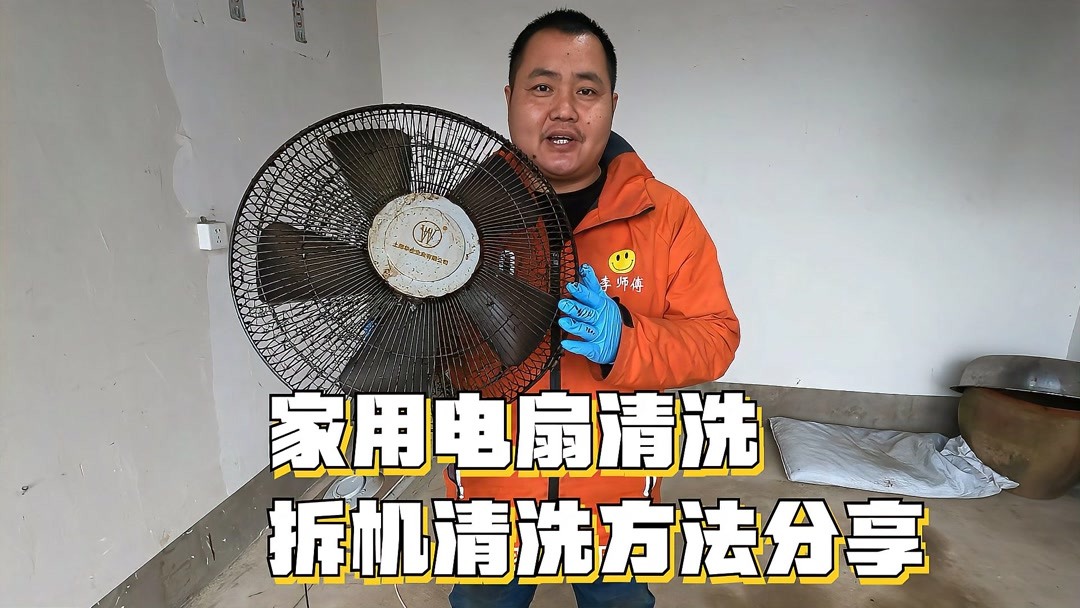家电清洗:电风扇清洗,详细拆解方法分享