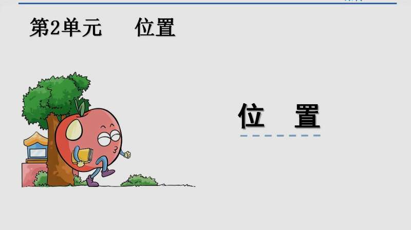 五年级数学上册之位置