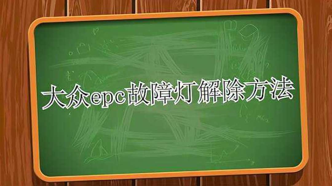 大众epc故障灯怎么自己解除?