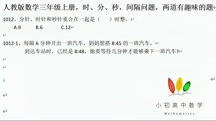 人教版数学三年级上册,时、分、秒,两道有趣味的题“学浪计划”