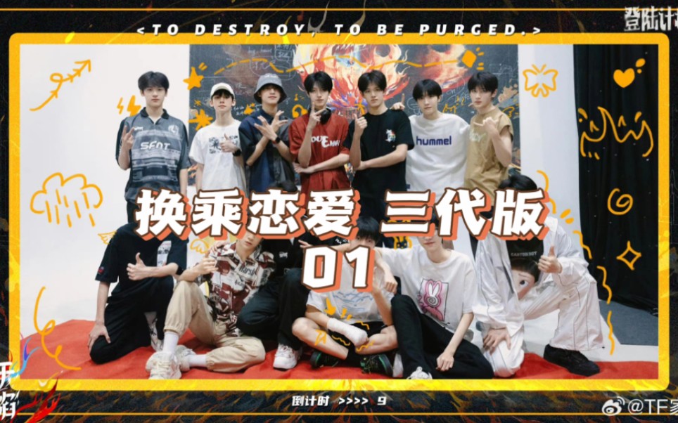 【TF家族三代恋综】换乘恋人第一期 你的X没有选择你 8人版