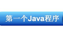 使用文本编辑器编写第一个java程序