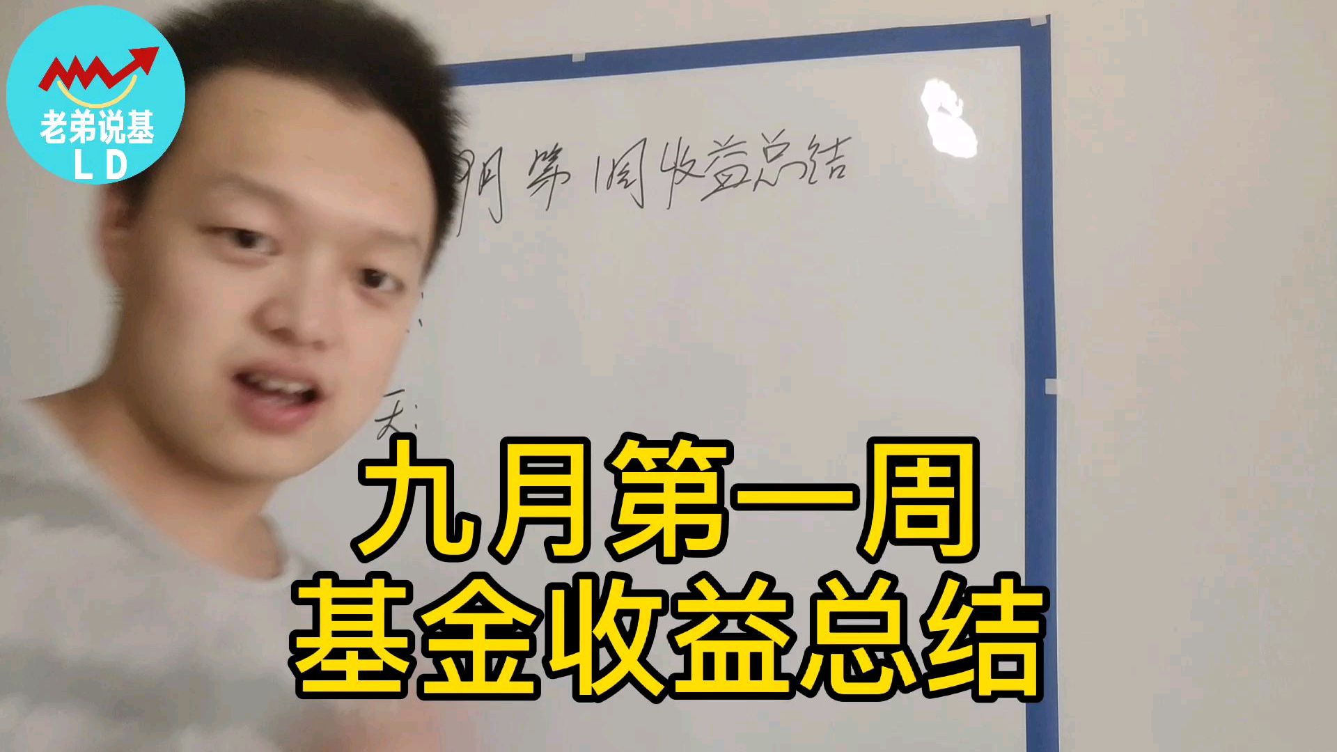 九月第一周基金收益总结