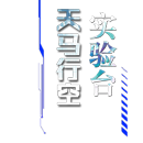 天马行空实验台 