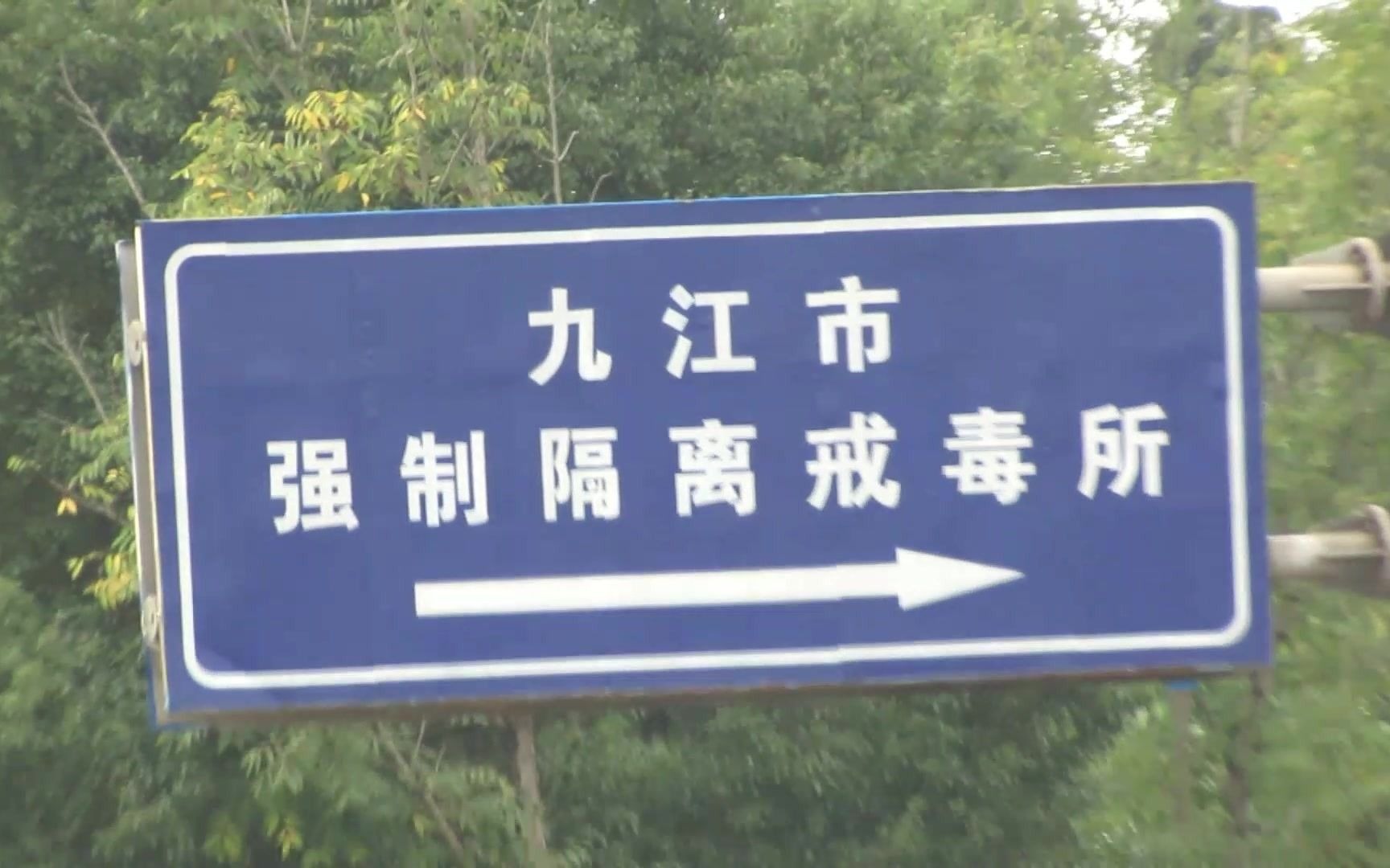 九江市戒毒所_我是一名退役J人和D员_情系群众心向D_然而一腔热血...