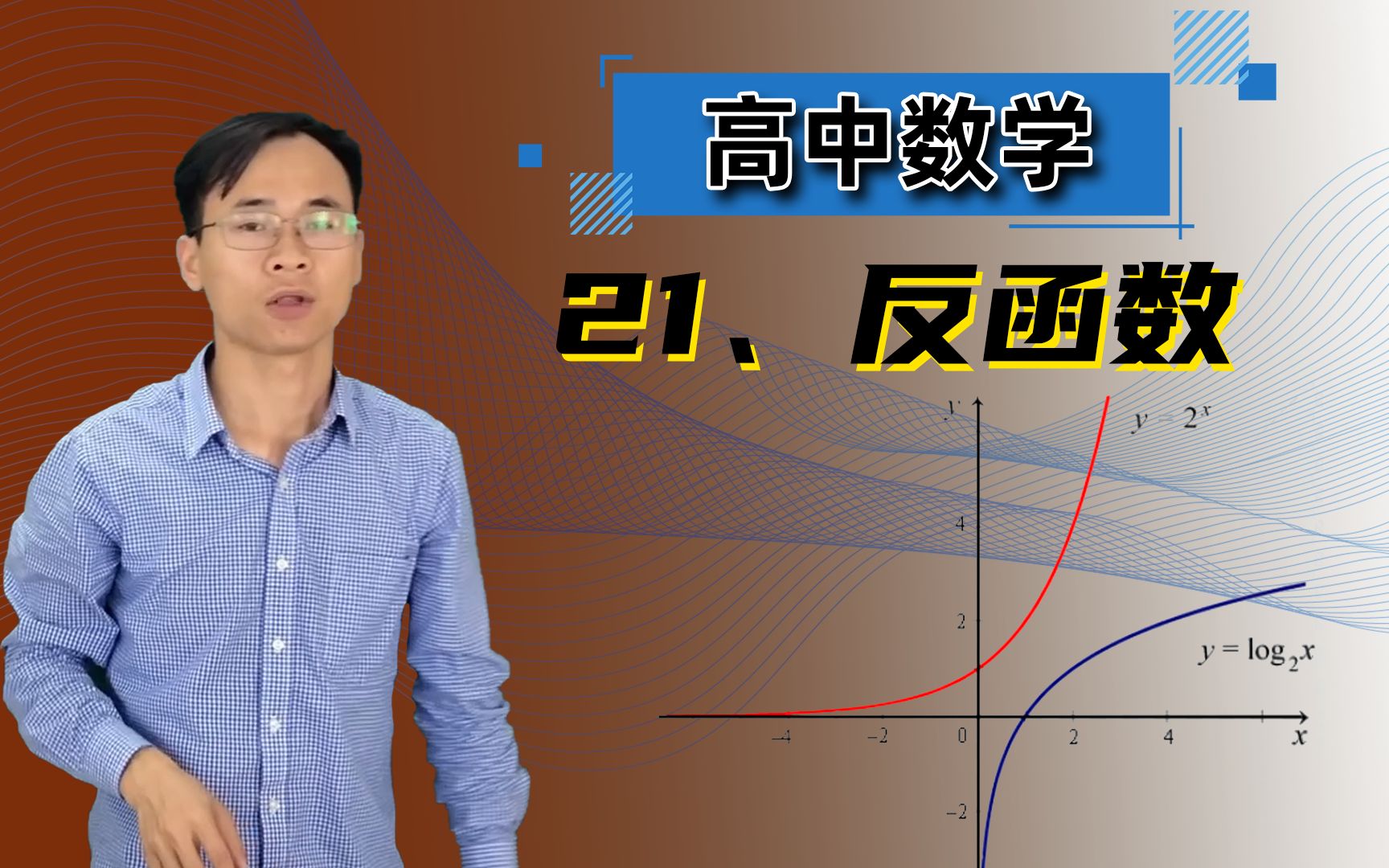 【反函数】 高中数学 必修一 第二章 函数 21