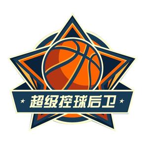 超级控球后卫 