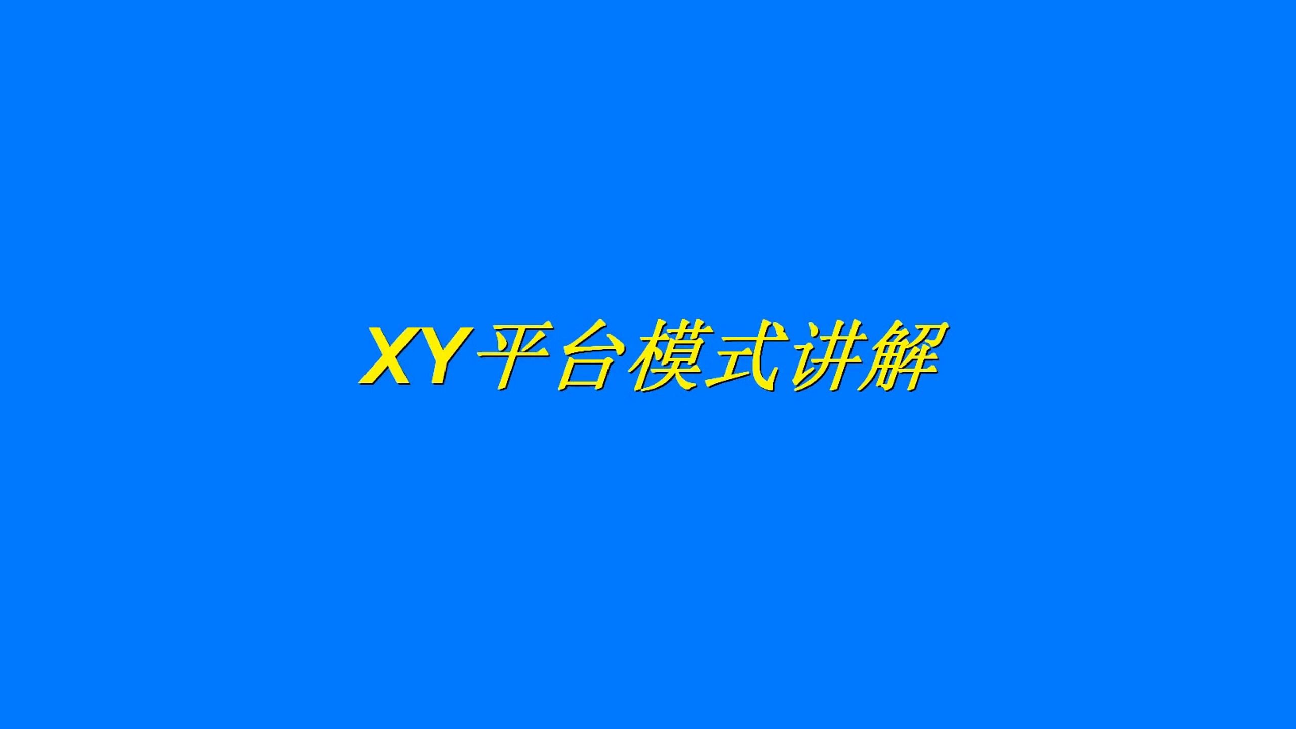 深圳亚元素视觉定位激光打标软件系统XY平台模式讲解