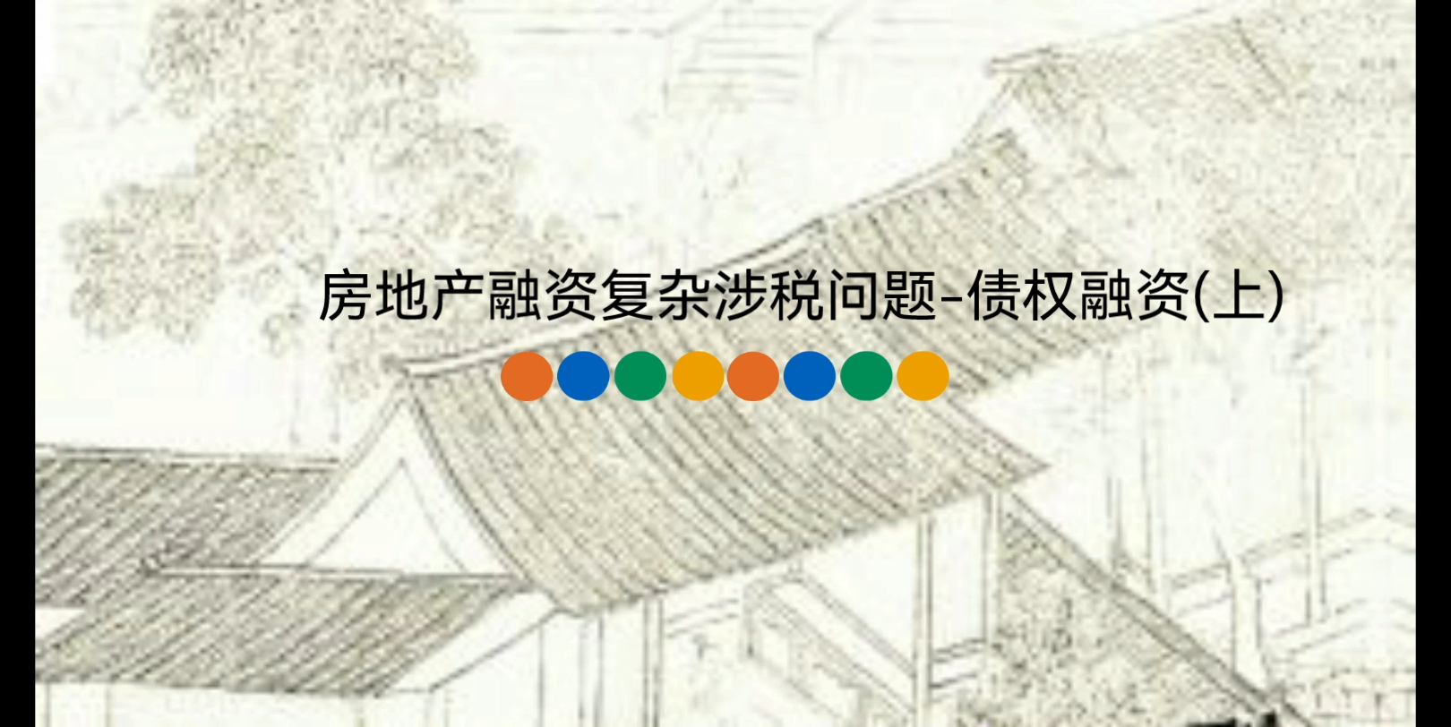 房地产融资复杂涉税问题-债权融资(上)