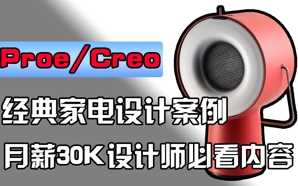 Creo/Proe干货分享,月薪30K的设计师都赞不绝口的经典家电设计案例,...
