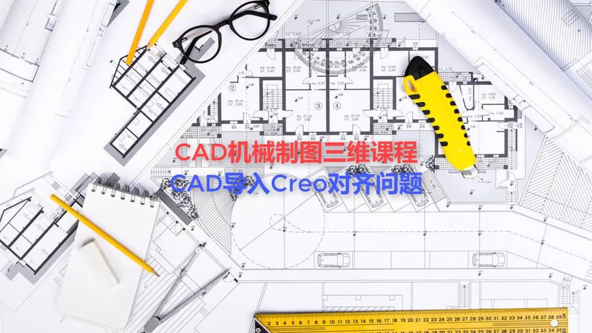 CAD导入Creo对齐问题#cad教程 #creo结构设计 #抖音618好物节