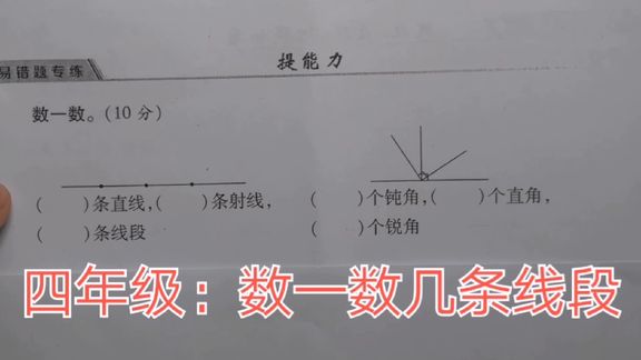 四年级数学上册中考复习拓展讲解#数一数有几条线段几个直角