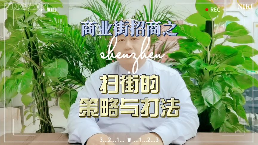 即便是#扫街 也是十分讲究策略与打法的哟!#商业街 #招商运营