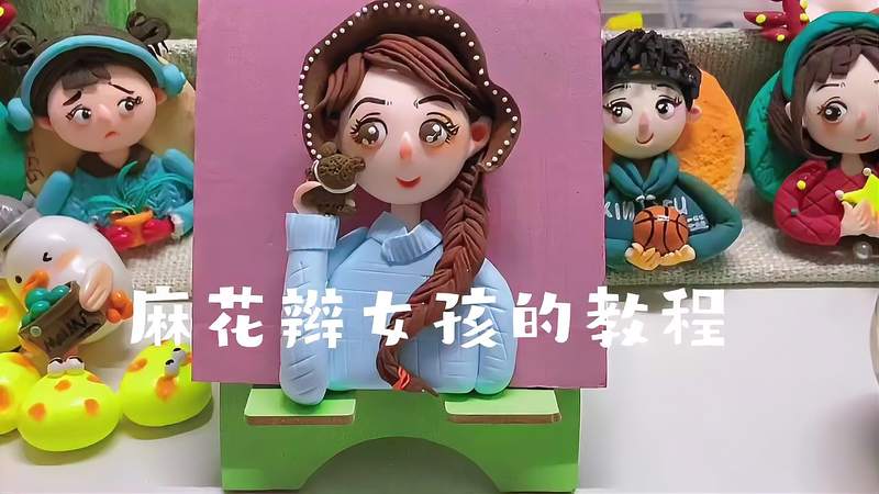 麻花辫的女孩教程来啦我的黏土世界