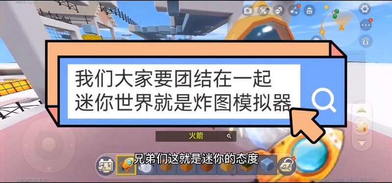 我的世界;我们大家要团结在一起,迷你世界就是炸图模拟器