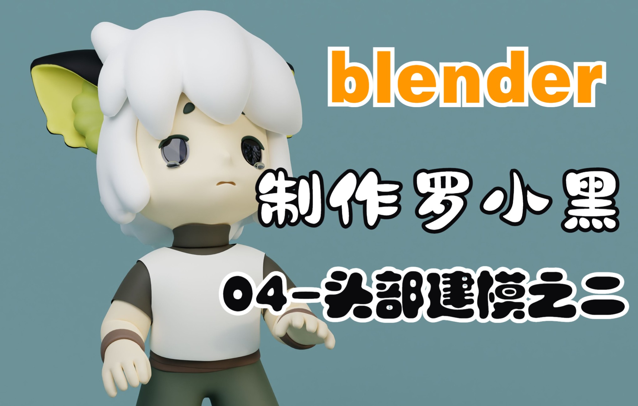 【blender】罗小黑建模教程04:头部建模之二