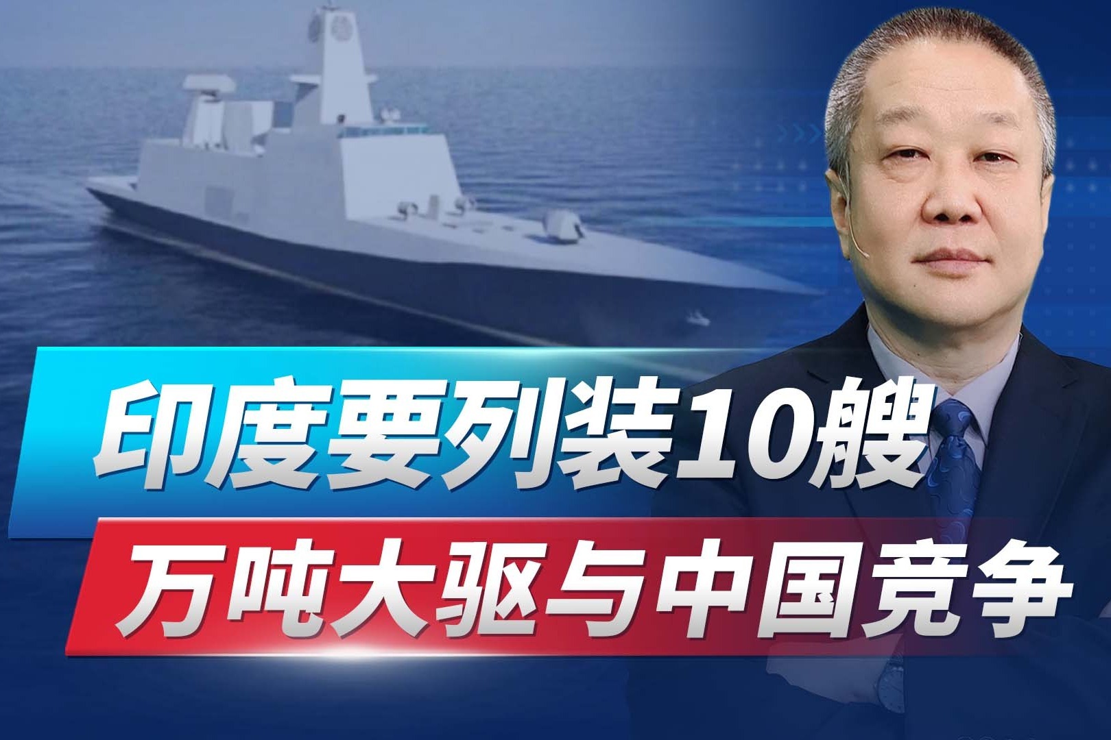 中国有8艘055,印度要列装10艘P18型万吨大驱,心比天高