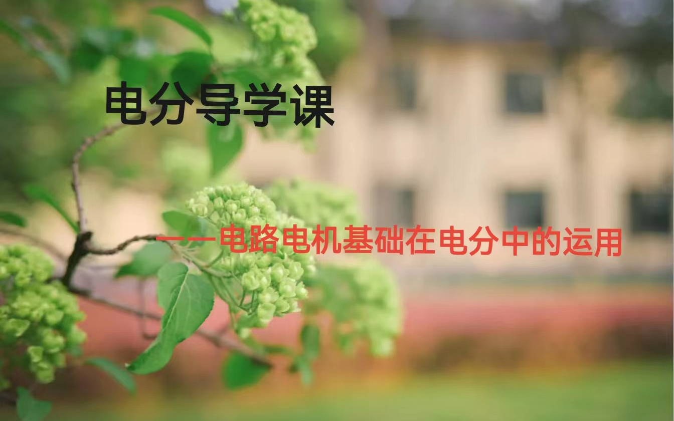 电力系统分析考研导学课程——电路与电机基础