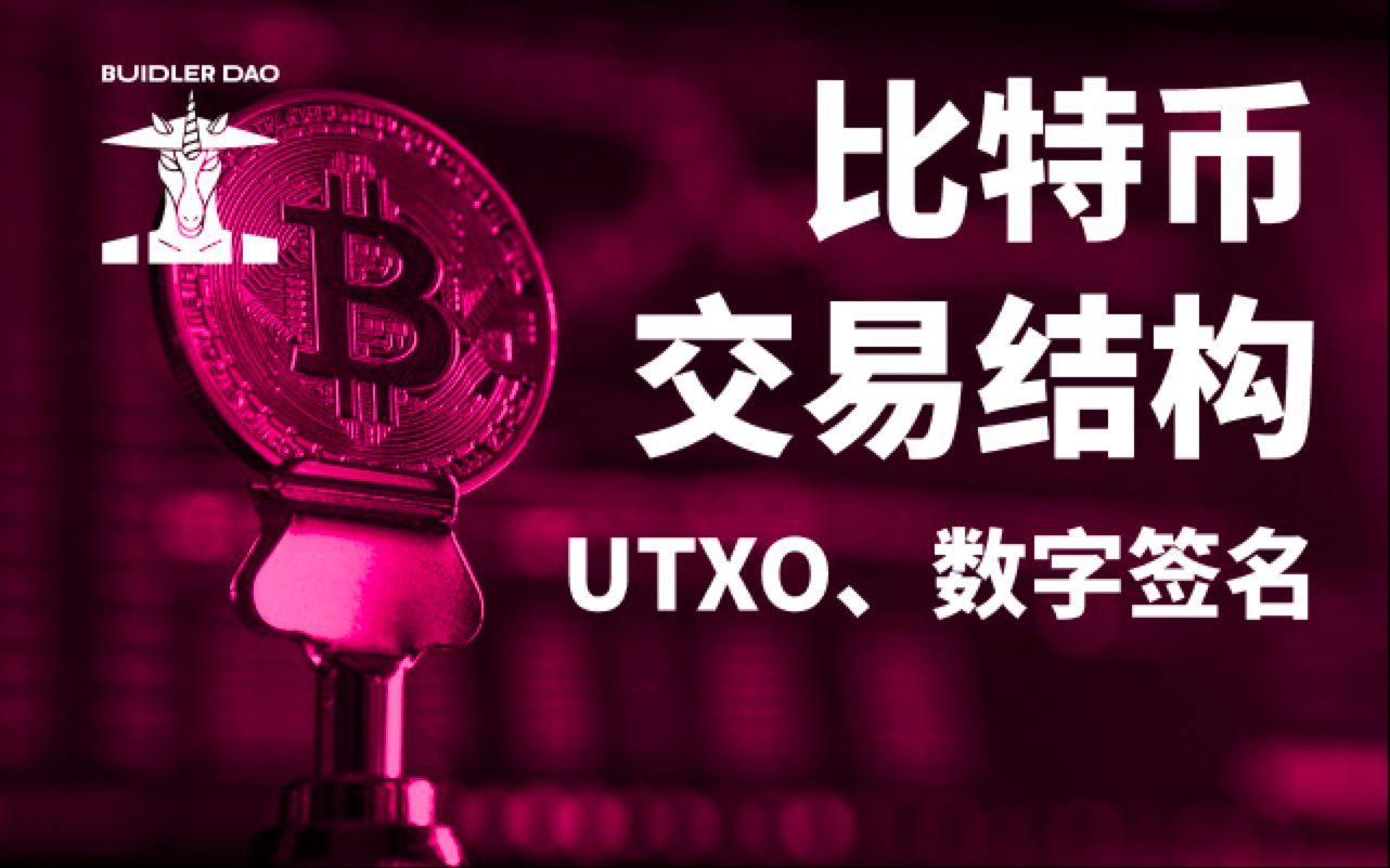 区块链|我的账户余额哪去了?从来没有什么比特币,有的只是UTXO!
