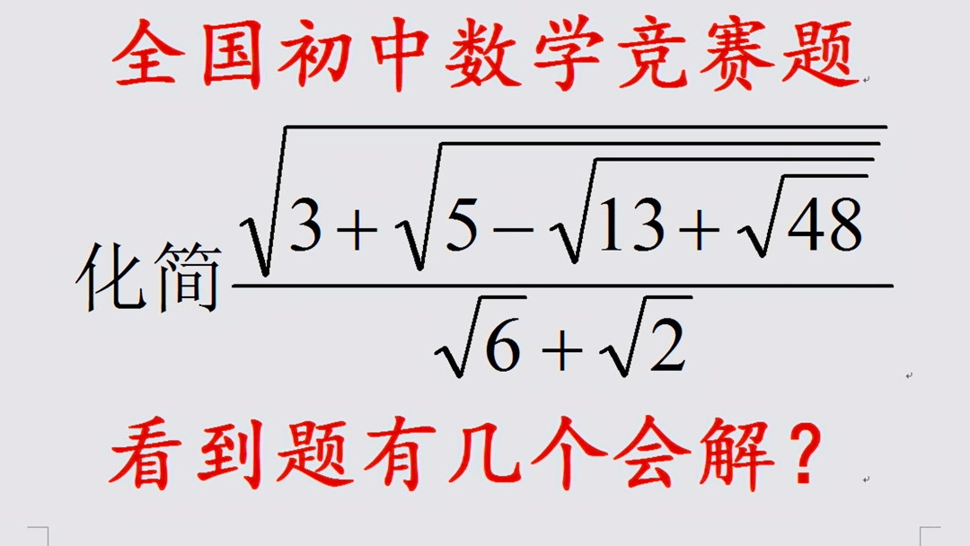 根号内部还有三根号,名牌大学生也怕初中竞赛题,很偏很怪