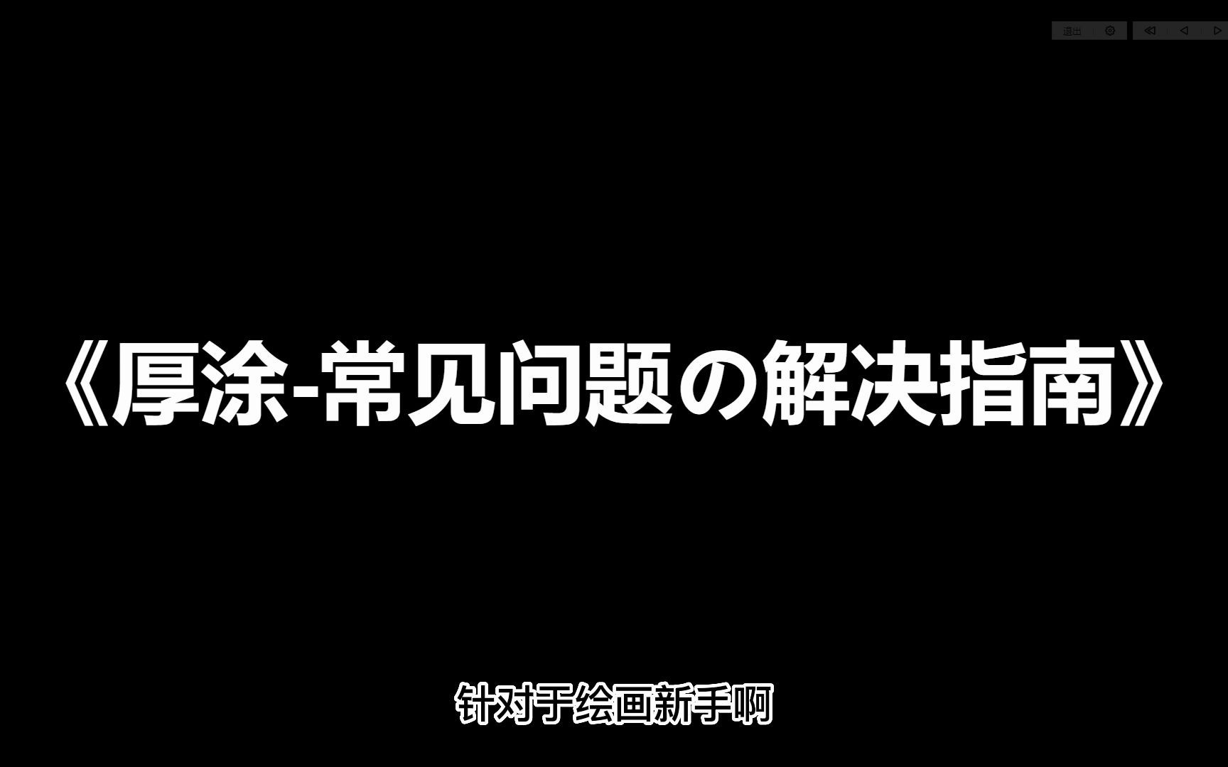 【厚涂】这是一个新手学板绘必看的视频!厚涂-常见问题の解决指南!