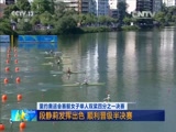 [新闻直播间]里约奥运会赛艇女子单人双桨四分之一决赛:段静莉发挥...