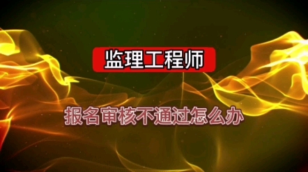 ...师报名审核不通过怎么办 #监理工程师报名条件 #监理工程师考试 #...