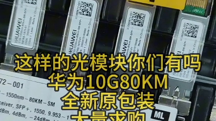 这样的华为光模块有货吗?华为万兆10g80km#光模块回收 #交换机 #...
