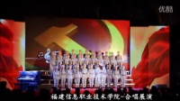 福建信息职业技术学院(合唱展演)