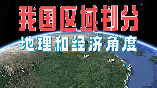华东华中和东部中部等是如何划分的,不同区域究竟是如何划分的