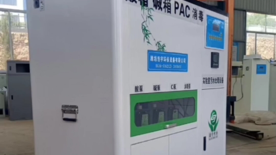 实验室污水废水处理设备
