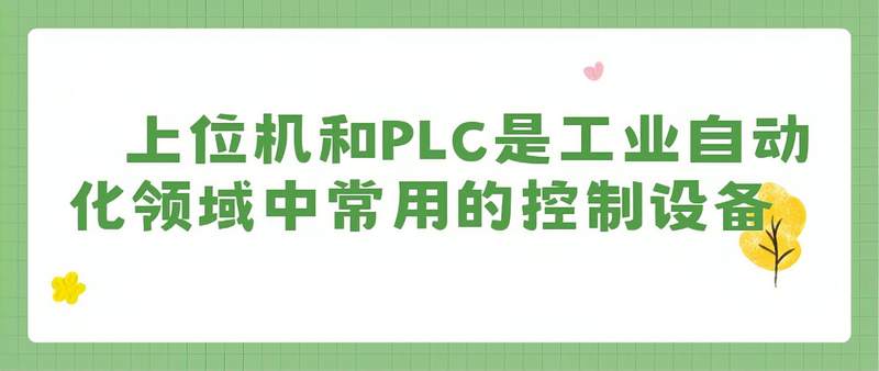 上位机和PLC是工业自动化领域中常用的控制设备