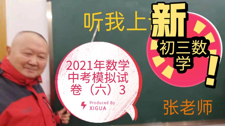 初三数学:2021年数学中考模拟试卷(六)3