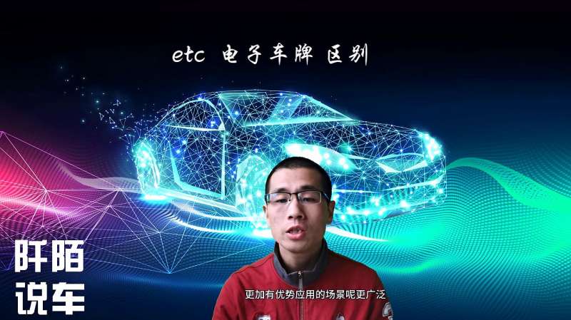 安装了ETC还用电子车牌干什么?