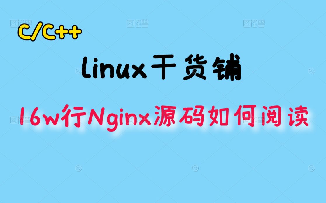 ...群,tcp server流程,conf文件解析丨c/c++linux服务器开发丨linux后台开发