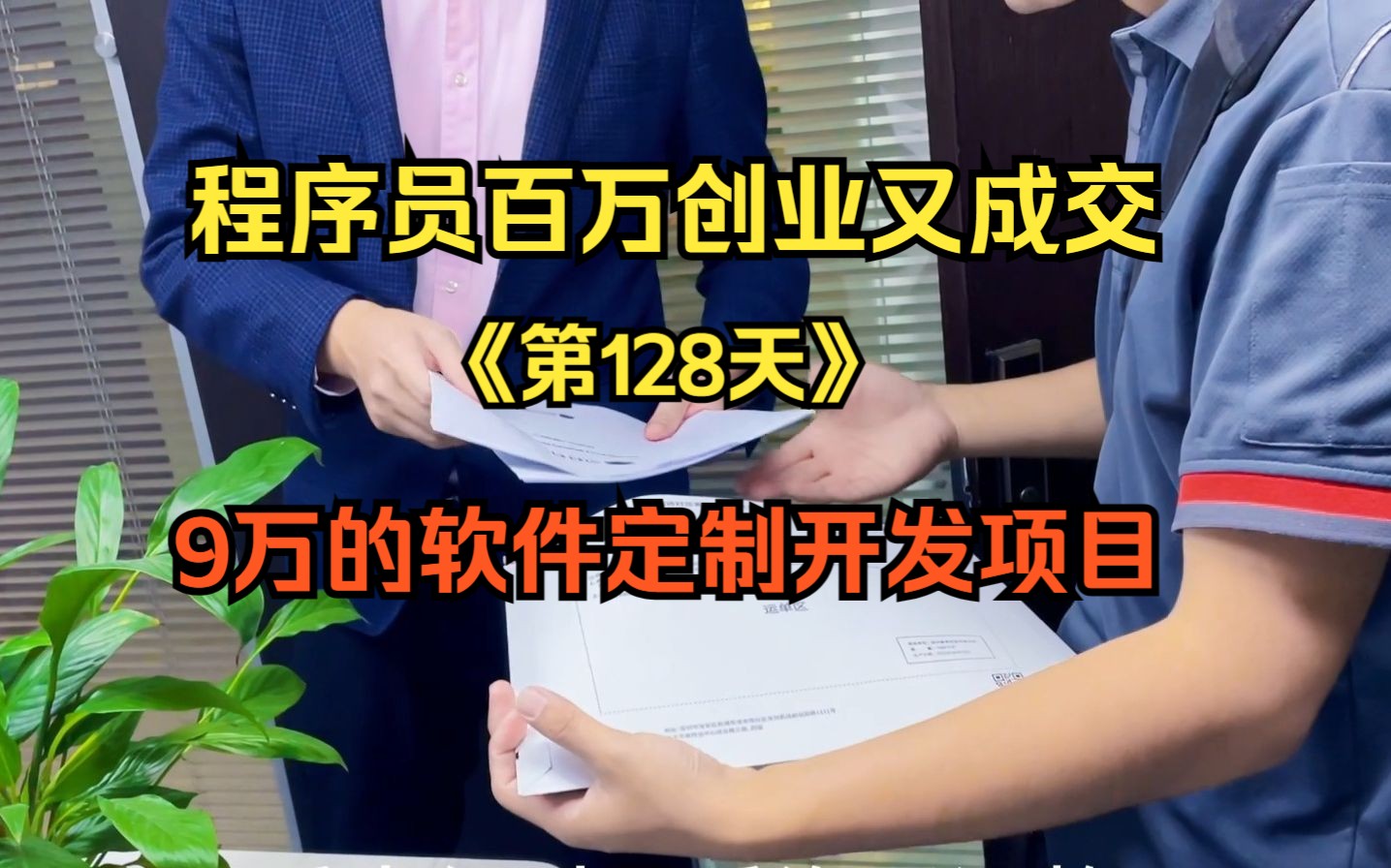 百万创业的程序员又成交9万的软件定制开发项目