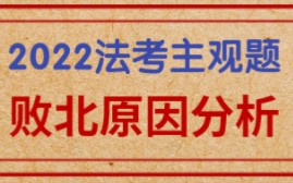 【对照】2022法考主观题败北原因分析