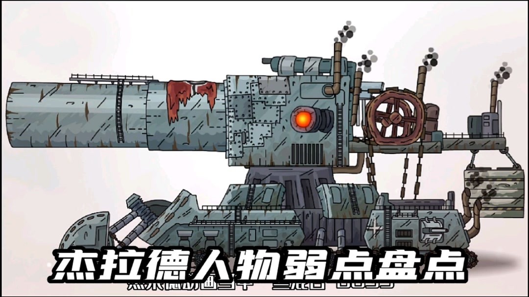 坦克世界动画:杰拉德人物弱点盘点!